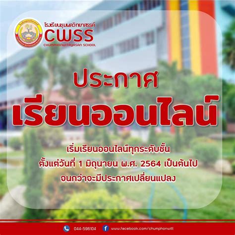 ประกาศจากโรงเรียนชุมพลวิทยาสรรค์ โรงเรียนชุมพลวิทยาสรรค์ Facebook
