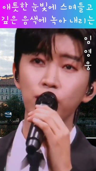 애틋한 눈빛 깊은 음색에 빠져드는 임영웅의 노래 Youtube