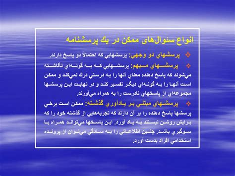 پاورپوینت روش های جمع آوری اطلاعات و اصول طراحی پرسشنامه 24596 ⚡ دیجی پاورپوینت