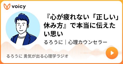 『心が疲れない「正しい」休み方』で本当に伝えたい思い るろうに｜心理カウンセラー「るろうに 勇気が出る心理学ラジオ」 Voicy