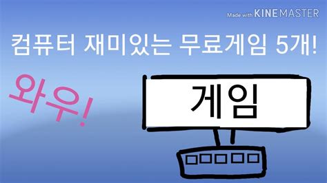 컴퓨터로 할수있는 재미있는 무료게임5개 Youtube