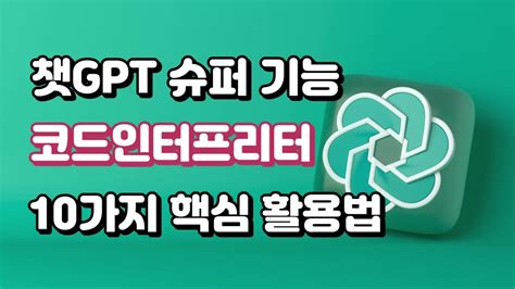 챗gpt 코드인터프리터 10가지 핵심 활용법 Youtube