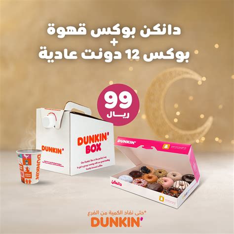 عروض رمضان دانكن السعودية عرض مميز بوكس قهوة وبوكس دونات عروض اليوم