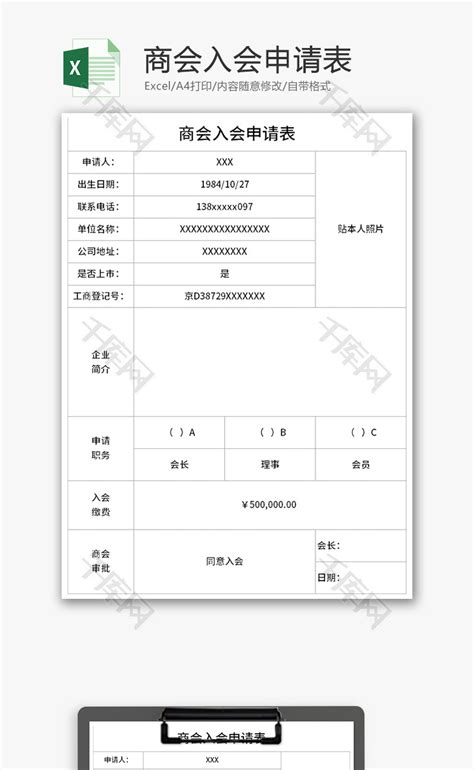 商会入会申请表Excel模板 千库网 excelID157442