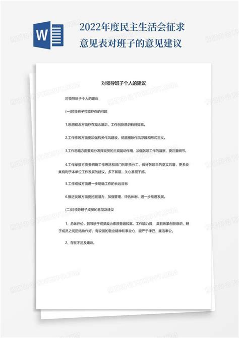 对领导班子个人的建议word模板下载编号lkwomgpp熊猫办公
