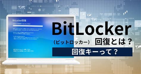 Bitlocker（ビットロッカー）回復とは？回復キーって？ パソコン新庄ネットコム