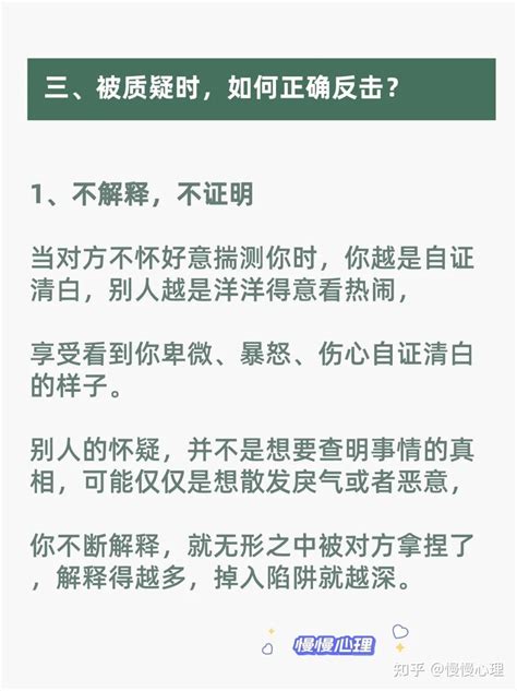 为何别人越误解，你越急于自证？警惕自证陷阱！6招反击！ 知乎