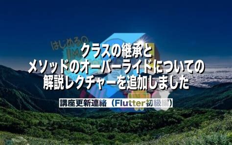 【講座更新連絡：flutter初級編】クラスの継承とメソッドのオーバーライドについての解説レクチャーを追加しました みんプロ式 40代