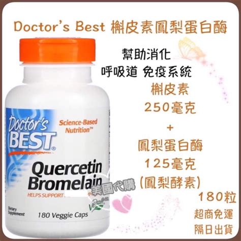 現貨 代購 Doctor‘s Best 槲皮素 含鳳梨蛋白酶鳳梨酵素 洋蔥素quercetin 180粒素食膠囊 蝦皮購物