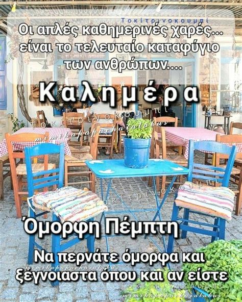 Épinglé Par Katekaravasili Sur Καλημέρα