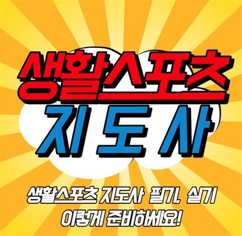 생활스포츠지도사2급 자격증 시험과목 및 합격률 네이버 블로그
