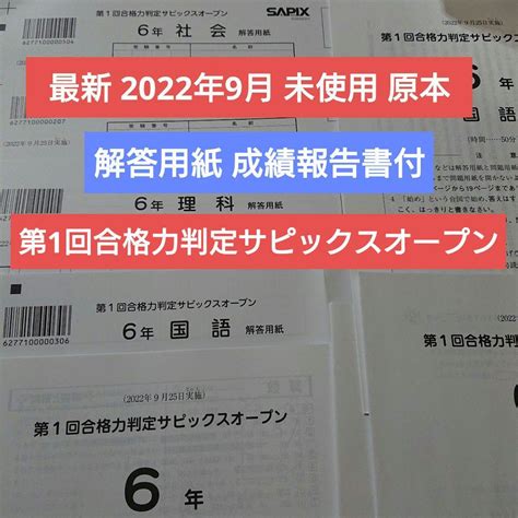 原本！未使用！sapix 6年 2022年9月第1回合格力判定サピックスオープン メルカリ