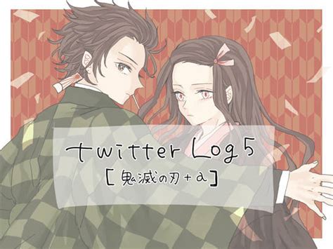 鬼滅ログ⑤ KURO