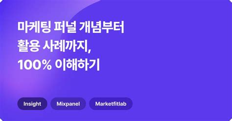 퍼널의 기초 개념이 깔끔하게 정리되어 있는 글 추천드립니다 😊 Mincheol Jeon