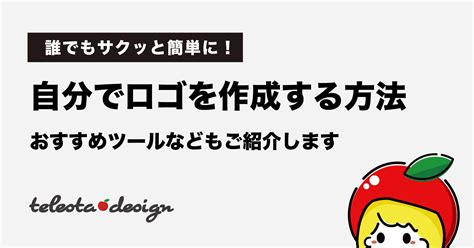 【自分でロゴを作成する方法】おすすめツールなどもご紹介します てれすたデザイン