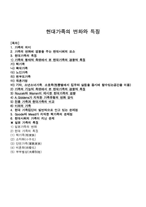 가족복지론 현대가족의 변화와 특징 사회과학