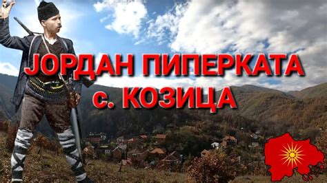 Родната куќа на Јордан Пиперката с Козица Кичевско Youtube