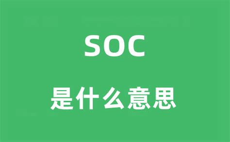 Soc是什么意思soc怎么读中文翻译是什么学习力