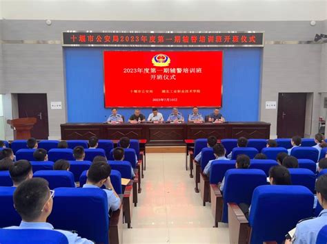 十堰市公安局2023年第一期辅警培训在我校开班 湖北工业职业技术学院新闻网 欢迎你