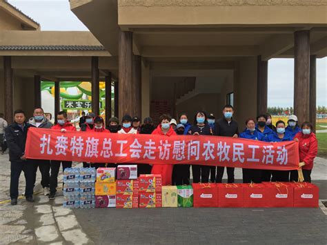浓情送祝福关怀暖人心扎赉特旗总工会开展慰问农牧民工活动 内蒙古自治区总工会