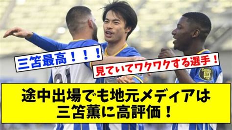 途中出場でも地元メディアは、三笘薫は高評価！ 三笘薫 久保建英 動画まとめ