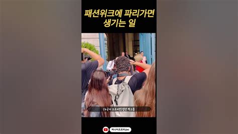 패션위크에 파리가면 생기는 일 여자혼자유럽여행혼자파리여행파리여행여자혼자파리여행파리패션위크parisparistravelparisfashionweek Youtube