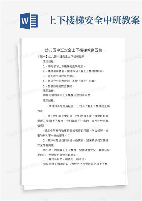 幼儿园中班安全上下楼梯教案五篇Word模板下载 编号lxnpbykx 熊猫办公