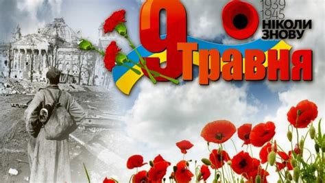 День памяті в Україні — історія та традиції свята 9 травня Афіша Bigmir Net