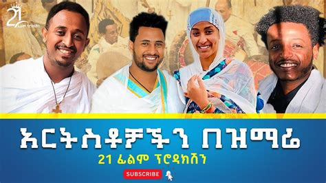 አርትስቶቻችን በዝማሬ ቃልኪዳን ጥበቡ ቸርነት ፍቃዱ እሱባለው ይታየው Part 1 21media27