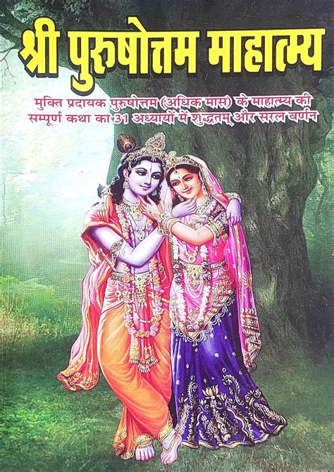 Purushottam Mas Mahatmya Adhik Mas पुरूषोत्तम महात्यम सरल हिंदी भाषा
