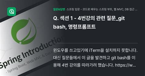 섹션 1 4번강의 관련 질문git Bash 명령프롬프트 인프런 커뮤니티 질문and답변