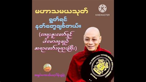 မဟာသမယသုတ်ရွတ်ရင်နတ်တွေချစ်တယ်။ Youtube