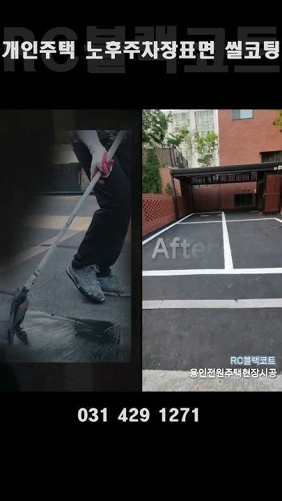 Shorts 용인개인주택 Rc블랙코트시공 주기적인 주차장 유지보수관리를 통한 아스콘아스팔트도로포장의 수명연장 누구나 쉽게 할 수 있는 도로포장 씰코팅 Rc블랙코트