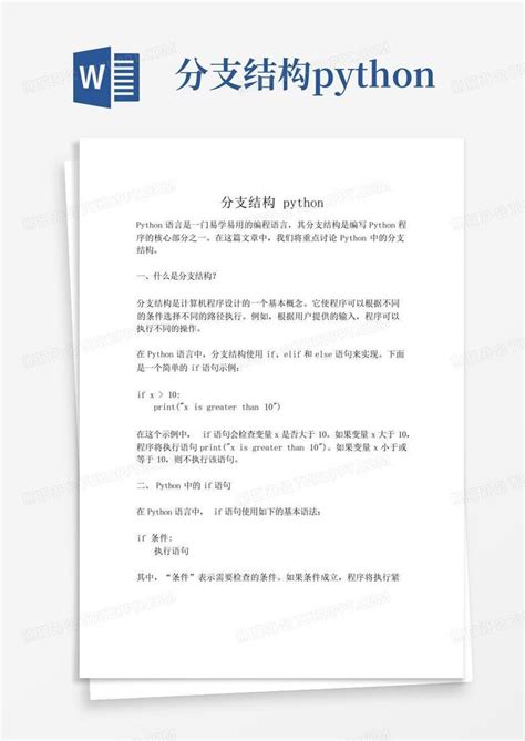 分支结构pythonWord模板下载 编号qgjodybo 熊猫办公