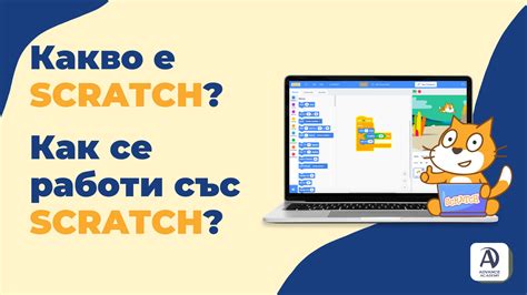 Какво е Скрач Как се работи със Скрач