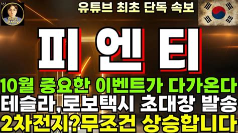 피엔티 주가전망 주말속보 10월 중요한 이벤트가 다가온다 테슬라 로보택시 공개 행사 초대장 발송 2차전지 Ai 자율주행 시간이 온다 Youtube
