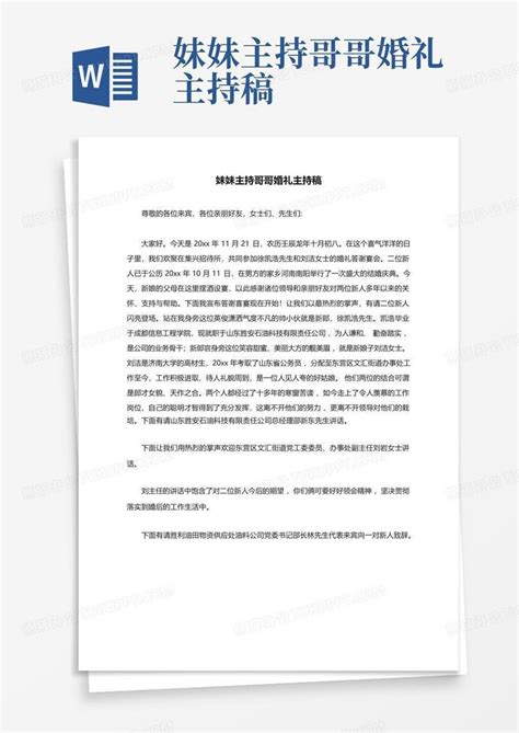 妹妹主持哥哥婚礼主持稿 Word模板下载 编号lgadgepo 熊猫办公