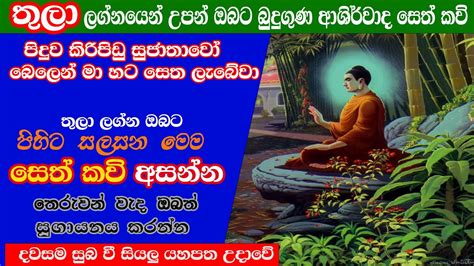 Thula Lagnaya තුලා ලග්න හිමි ඔබට ආශිර්වාද සෙත් කවි අපල දුරුවී සියලු යහපත වේවා Damsilu Tv