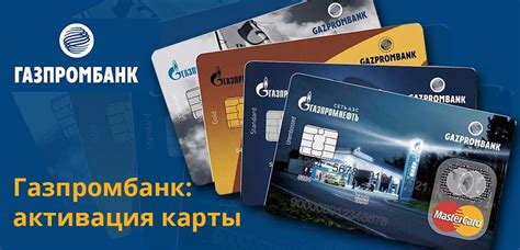 Как активировать карту Газпромбанка онлайн по телефону в офисе