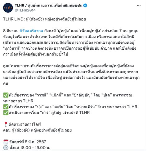 ไม่ย้อนดูการกระทำแต่ละคน ศูนย์ทนายฯสิทธิมนุษยชน โพสต์เล่นบทเศร้า วันสตรีสากล มีนักโทษหญิงคดี