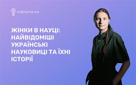 Жінки в науці найвідоміші українські науковиці та їхні історії Блог на Mathema