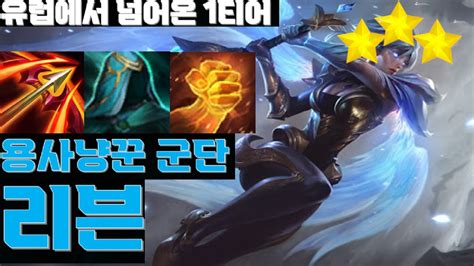 롤토체스 공략 유럽 최상위권 1티어덱 3성 운영 끝판왕 용사냥꾼 군단 리븐 덱 3성 운영법 빌드업 롤토체스 시즌5 Tft 롤체 초보자 강의 롤토체스1티어 Youtube