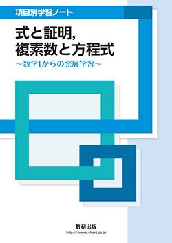 項目別学習ノート 式と証明，複素数と方程式 数学 チャート×ラボ Powered By 数研出版