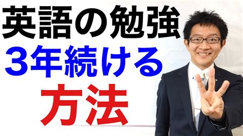 英語の勉強を3年以上続ける方法【9つの戦略】 Youtube