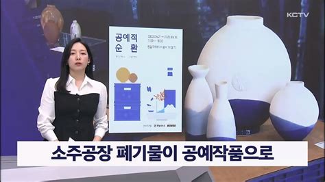소주공장 폐기물이 공예작품으로 YouTube