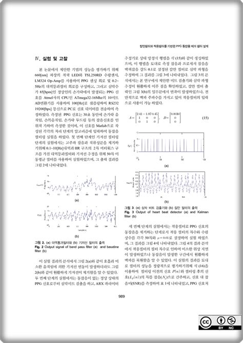 칼만필터와 적응필터를 기반한 Ppg 동잡음 제거 필터 설계