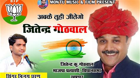 Jitendra Gothwal Song अबकै तुही जीतेगो जितेन्द्र गोठवाल Singer विजय छाण 9983272626 Youtube