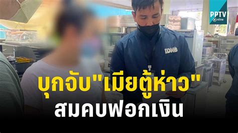 บุกจับเมียตู้ห่าว พร้อมพวก สมคบฟอกเงิน โชว์ข่าวเช้านี้สุดสัปดาห์ 25 ธ ค 65 Pptvhd36