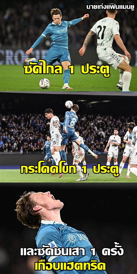 นายเก่งแฟนแมนยู 🚨 เกือบแฮตทริก แมคโทมิเนย์ลุยต่อไม่รอแล้วนะ พ่อหนุ่มสก็อต แมคโทมิเนย์ คืน