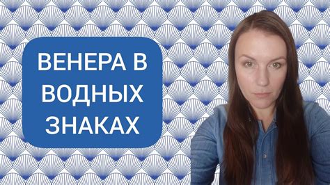 ВЕНЕРА В ВОДНЫХ ЗНАКАХ: ВЕНЕРА В РАКЕ ♋, ВЕНЕРА В СКОРПИОНЕ ♏, ВЕНЕРА В ...